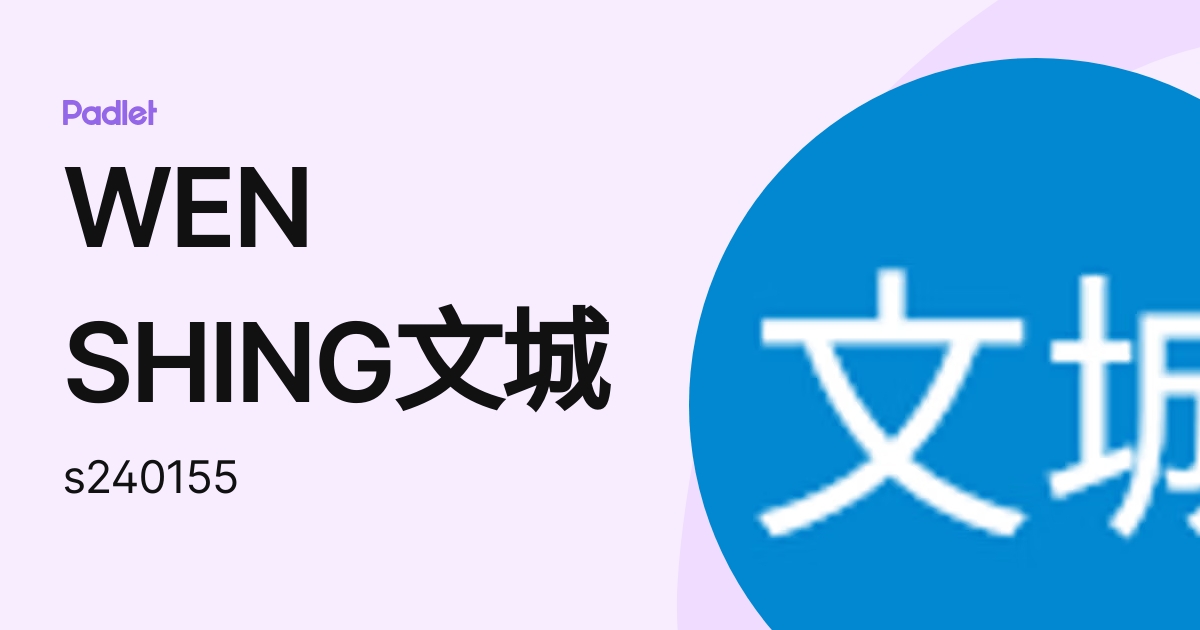 WEN SHING文城 (s240155) profile | Padlet