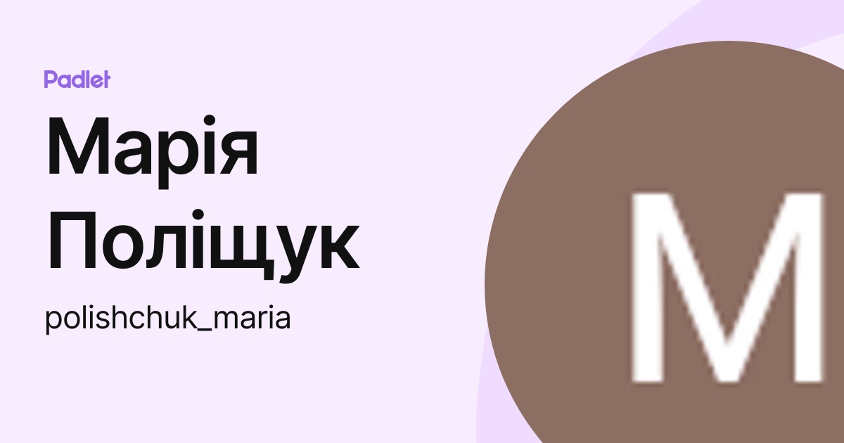 Марія Поліщук (polishchuk_maria) profile | Padlet