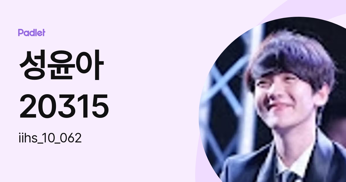 성윤아20315 (iihs_10_062) profile | Padlet