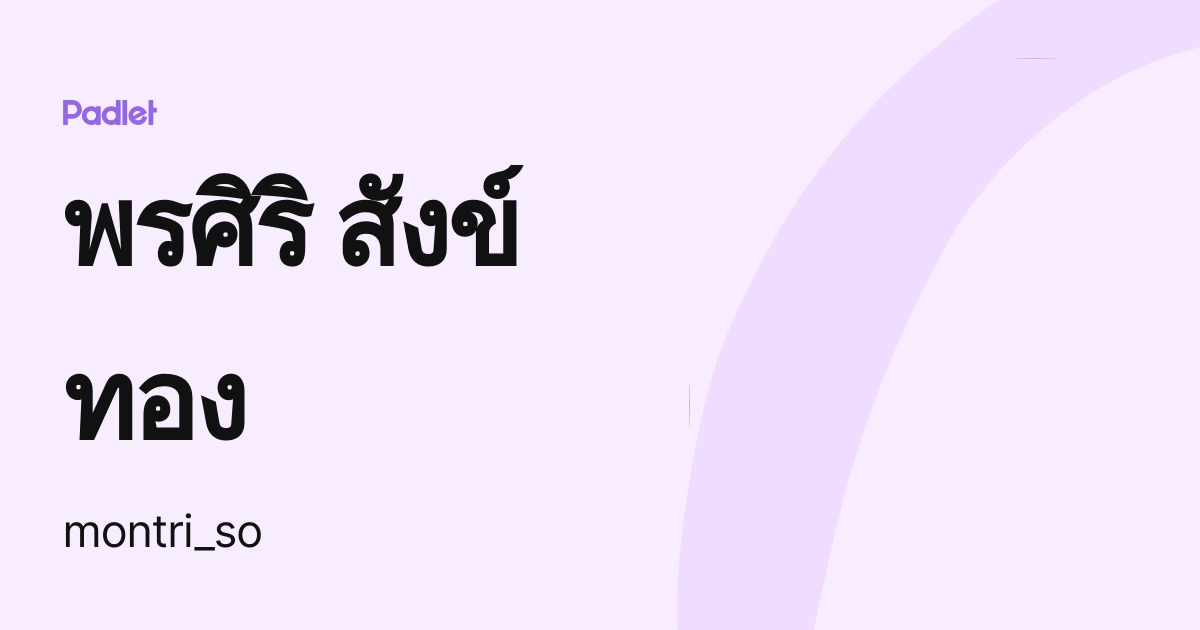 พรศิริ สังข์ทอง (montri_so) profile | Padlet