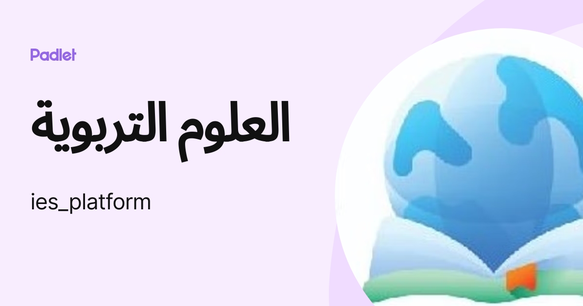 العلوم التربوية (ies_platform) profile | Padlet