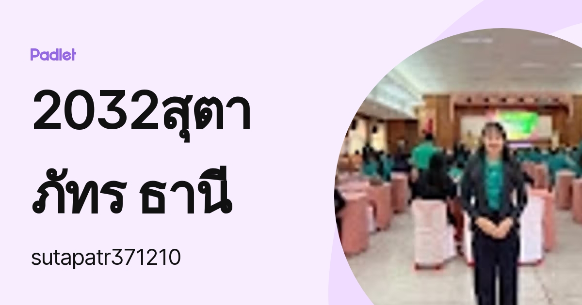 2032สุตาภัทร ธานี (sutapatr371210) profile | Padlet