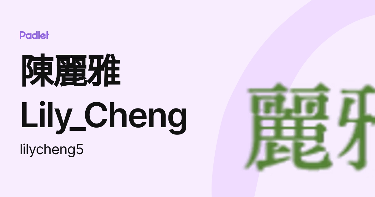 陳麗雅Lily_Cheng (lilycheng5) profile | Padlet