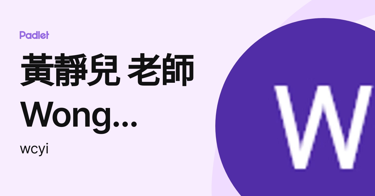黃靜兒 老師Wong Ching Yi (wcyi) profile | Padlet