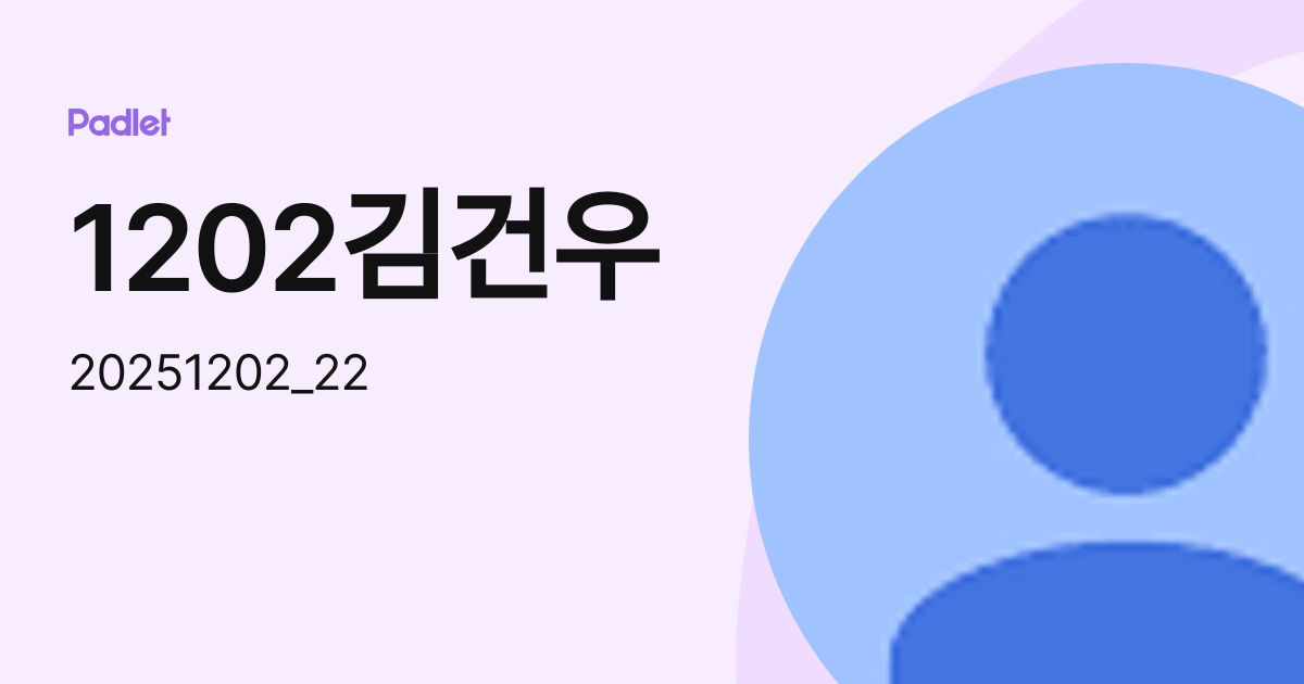 1202김건우 (20251202_22) profile | Padlet