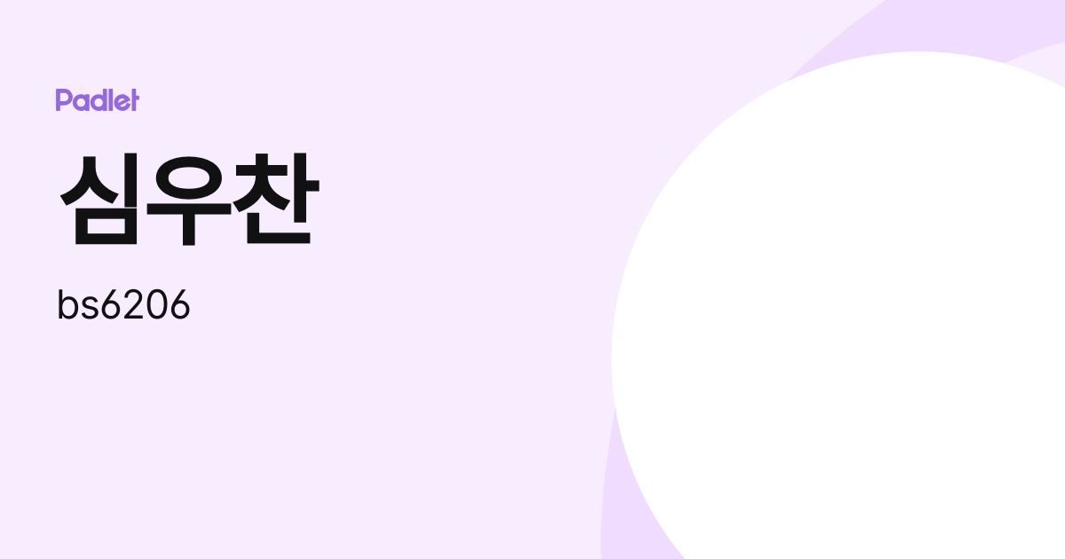 심우찬 (bs6206) profile | Padlet