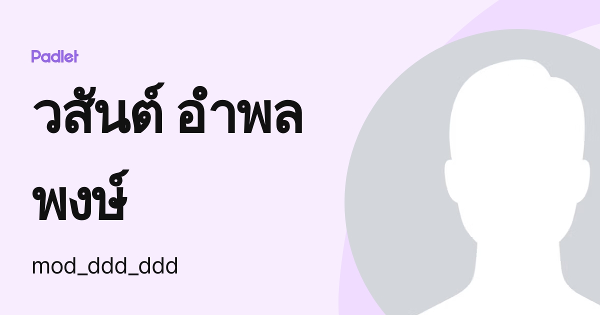 วสันต์ อำพลพงษ์ (mod_ddd_ddd) profile | Padlet