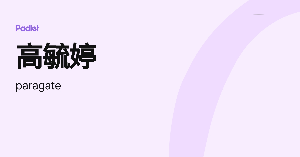 高毓婷 (paragate) profile | Padlet