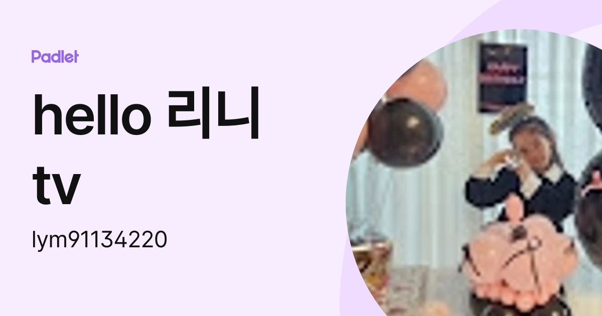 hello 리니tv (lym91134220) profile | Padlet