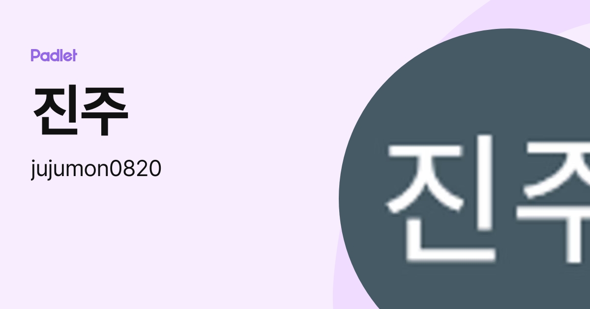 진주 (jujumon0820) profile | Padlet