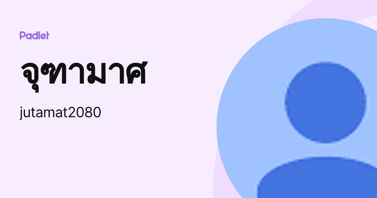 จุฑามาศ (jutamat2080) profile | Padlet
