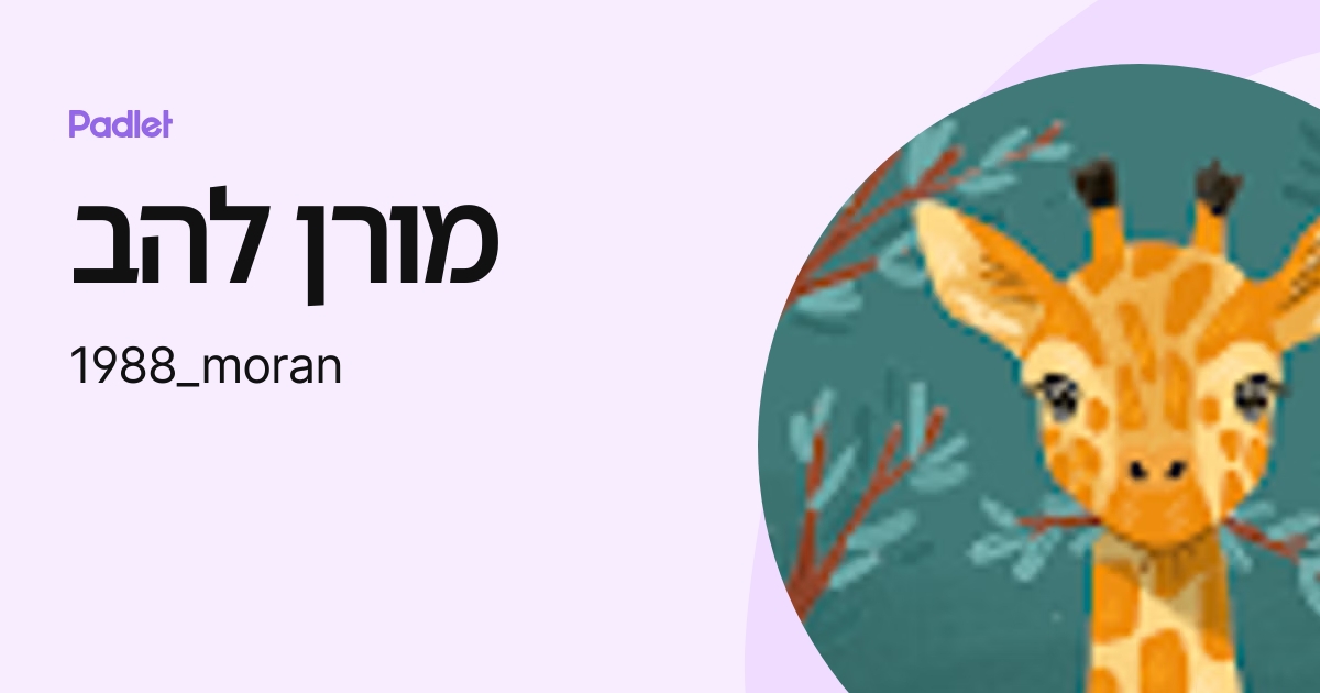 מורן להב (1988_moran) profile | Padlet