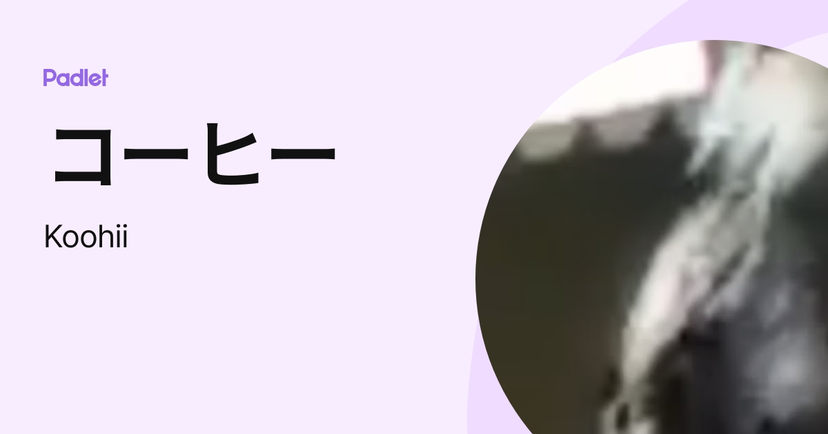 コーヒー (Koohii) profile | Padlet