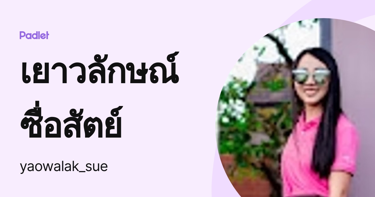 เยาวลักษณ์ ซื่อสัตย์ (yaowalak_sue) profile | Padlet