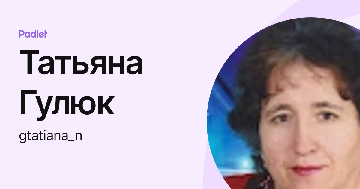 Татьяна Гулюк (gtatiana_n) profile | Padlet