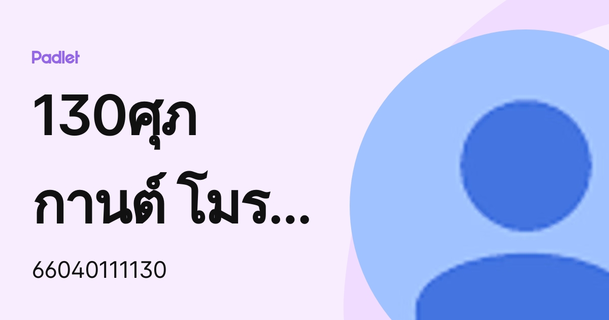 130ศุภกานต์ โมระสาก (ชีววิทยา) (66040111130) profile | Padlet