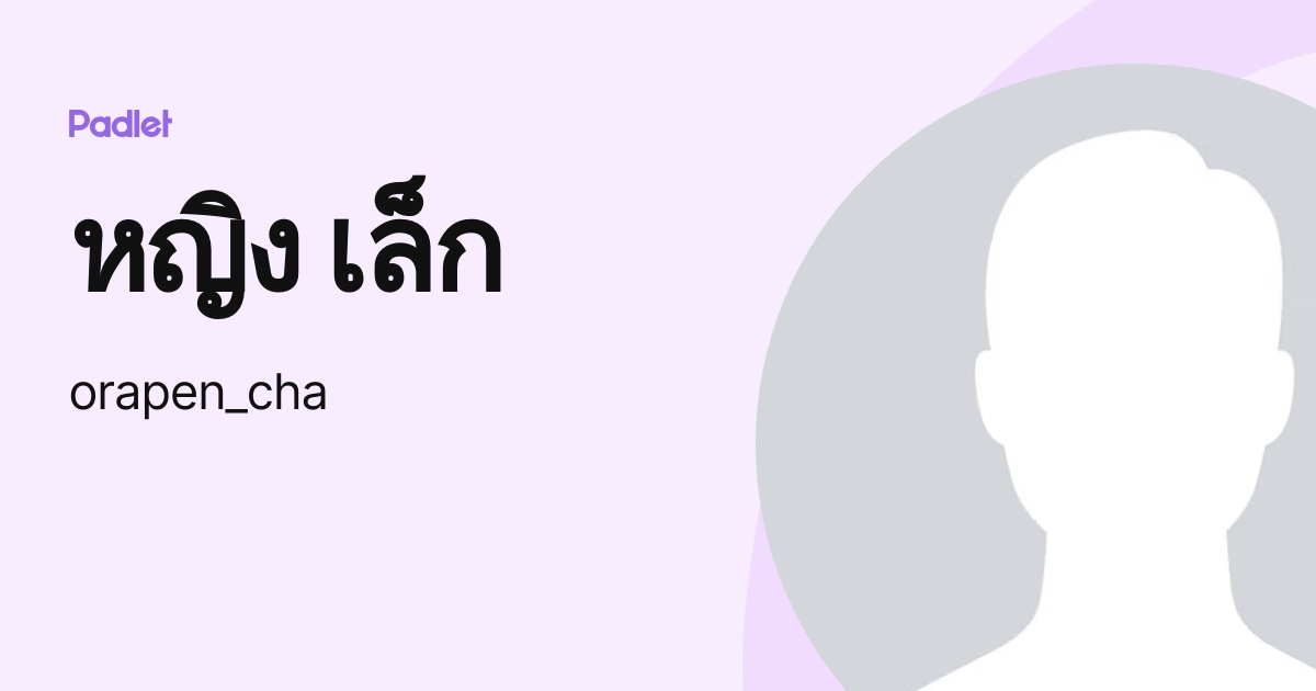 หญิง เล็ก (orapen_cha) profile | Padlet