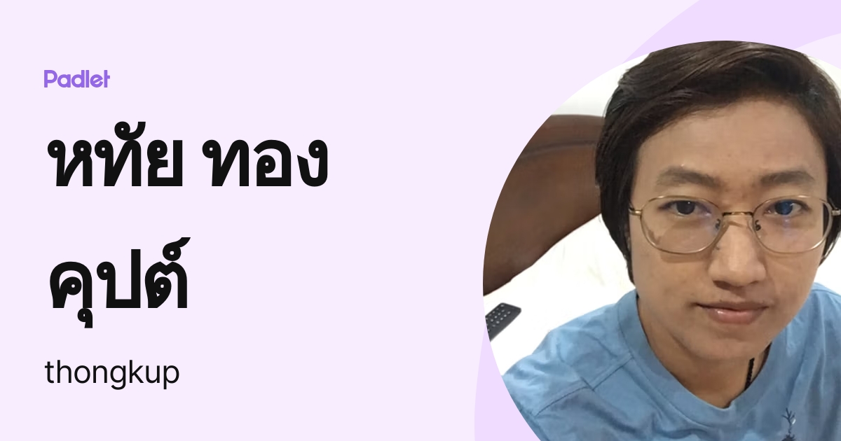 หทัย ทองคุปต์ (thongkup) profile | Padlet