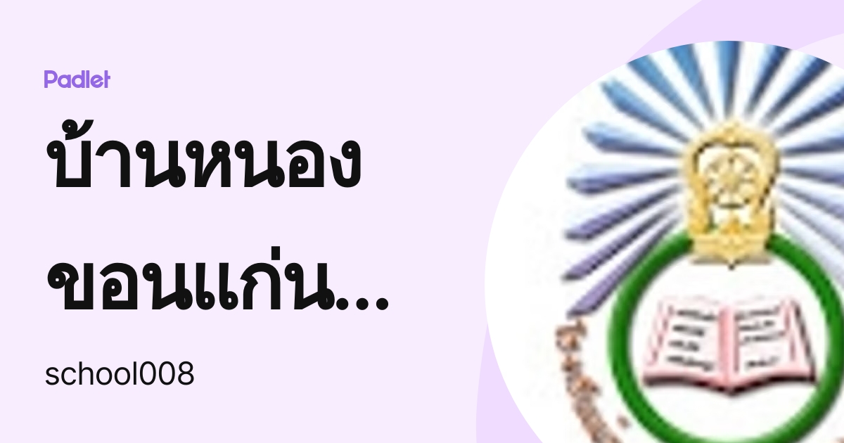 บ้านหนองขอนแก่น Admin (school008) profile | Padlet