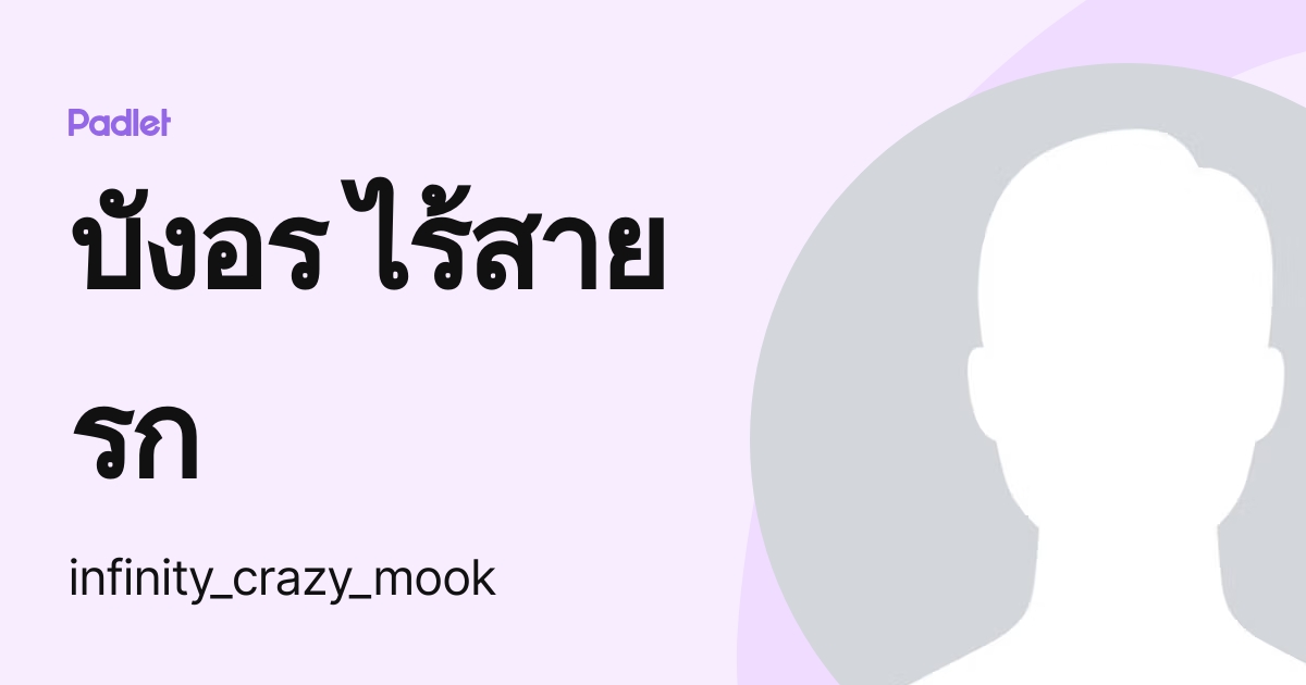 บังอร ไร้สายรก (infinity_crazy_mook) profile | Padlet