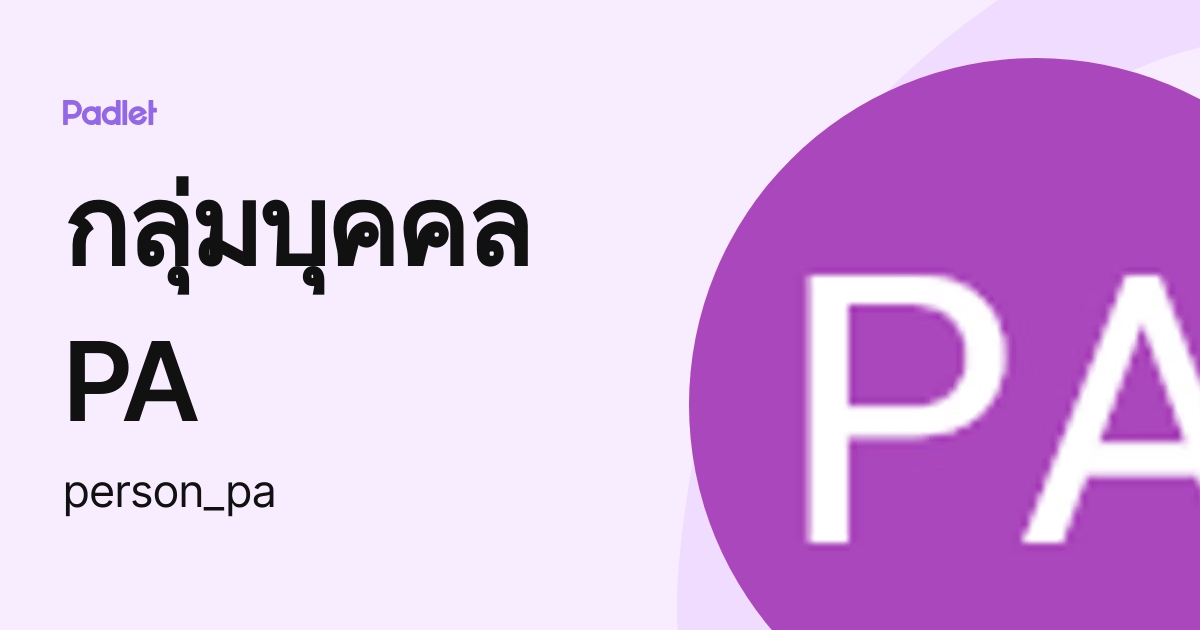 กลุ่มบุคคล PA (person_pa) profile | Padlet