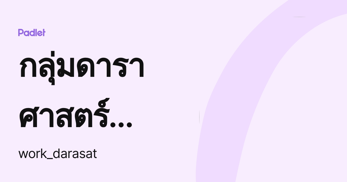 กลุ่มดาราศาสตร์ม.3/7 โครงงาน (work_darasat) profile | Padlet