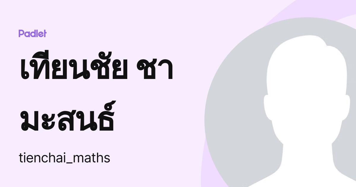 เทียนชัย ชามะสนธ์ (tienchai_maths) profile | Padlet