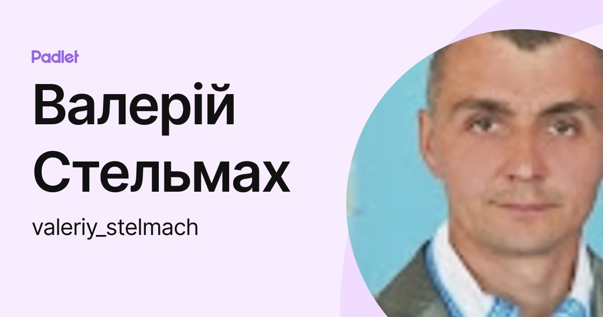 Валерій Стельмах (valeriy_stelmach) profile | Padlet