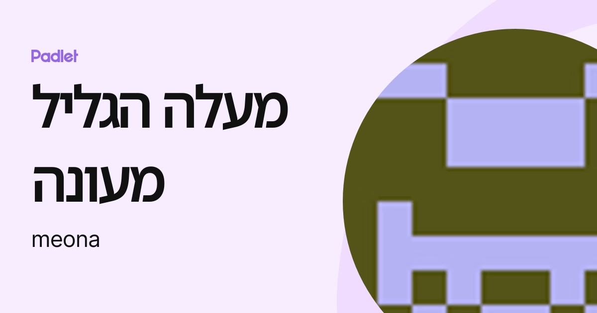 מעלה הגליל מעונה (meona) profile | Padlet