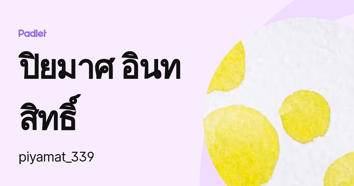 ปิยมาศ อินทสิทธิ์ (piyamat_339) profile | Padlet