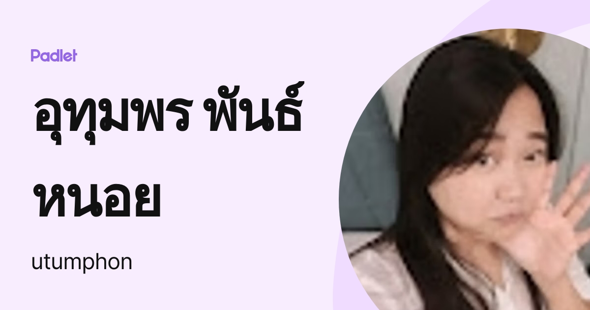 อุทุมพร พันธ์หนอย (utumphon) profile | Padlet