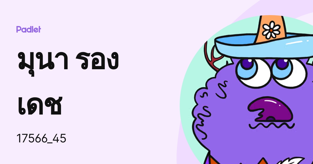 มุนา รองเดช (17566_45) profile | Padlet