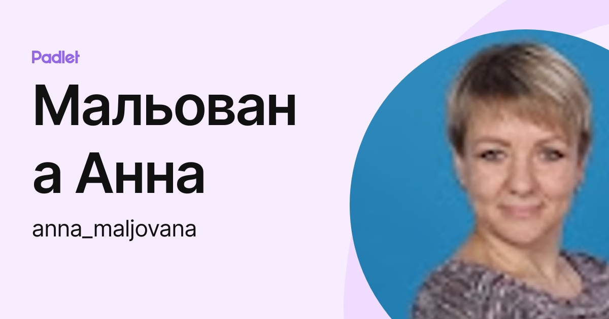 Анна Малеваная (anna_maljovana) profile | Padlet