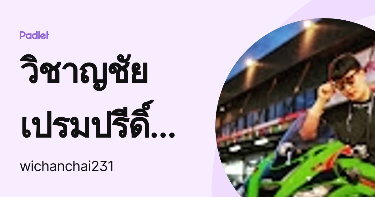 วิชาญชัย เปรมปรีดิ์ 019 preampree (wichanchai231) profile | Padlet