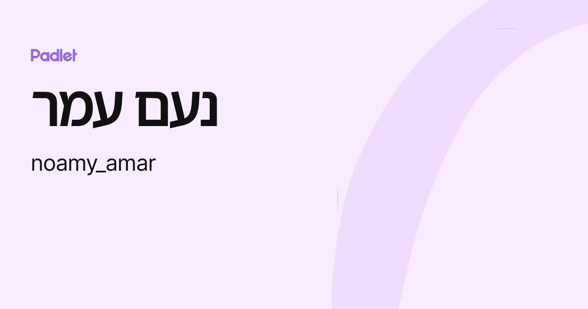 נעם עמר (noamy_amar) profile | Padlet