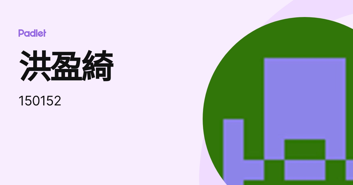 洪盈綺 (150152) profile | Padlet