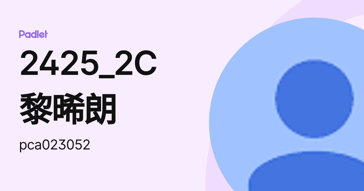 2425_2C黎晞朗 (pca023052) profile | Padlet
