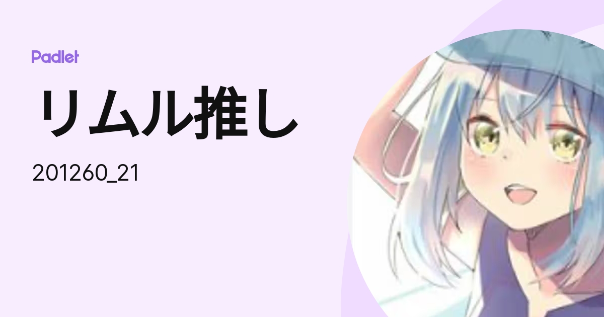 リムル推し (201260_21) profile | Padlet