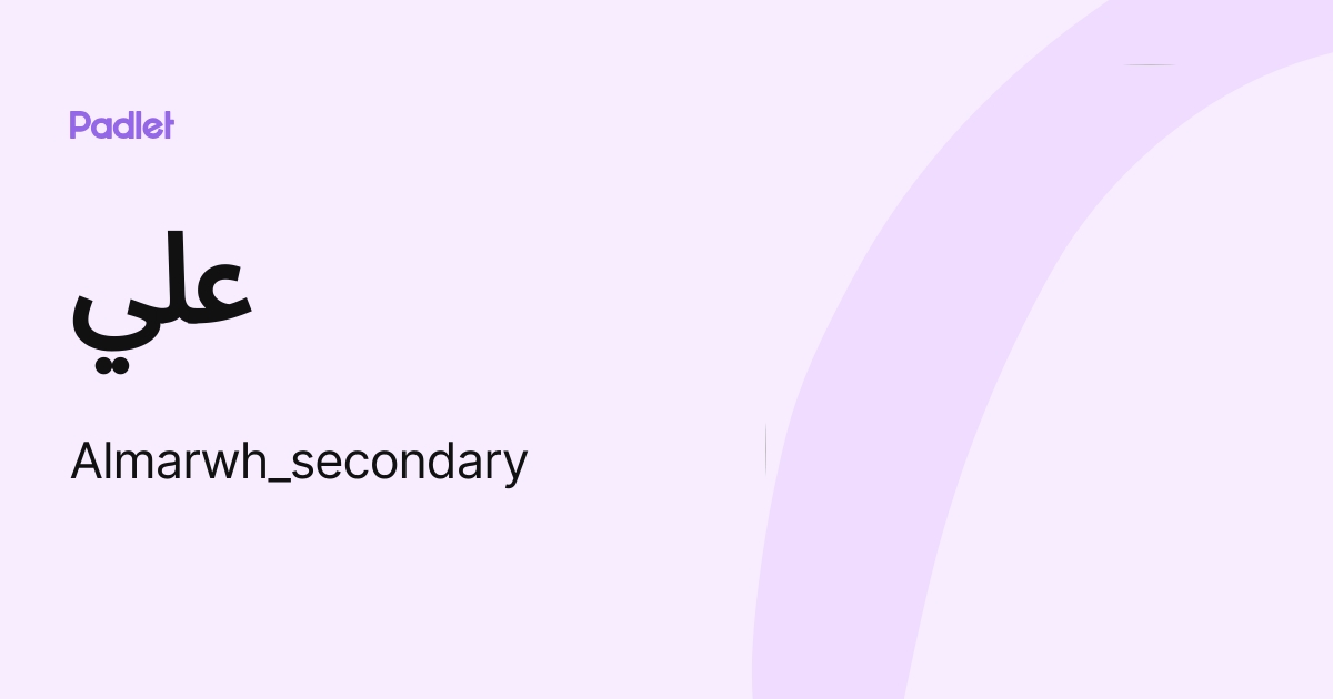 علي (Almarwh_secondary) profile | Padlet