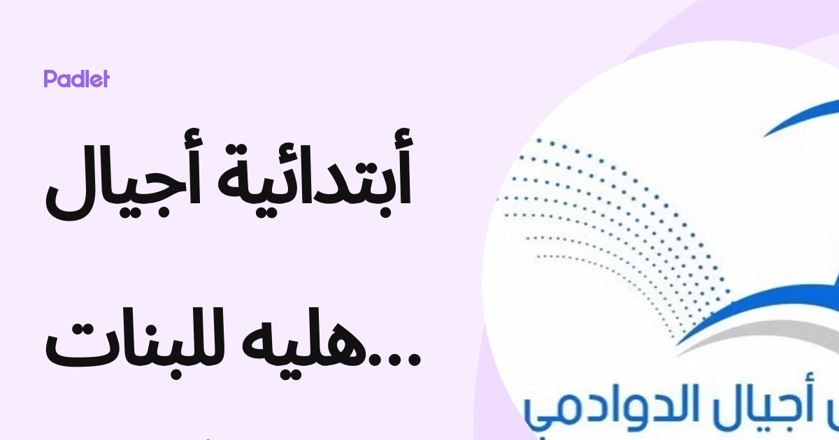 أبتدائية أجيال الاهليه للبنات بالدوادمي (school_agail) profile | Padlet