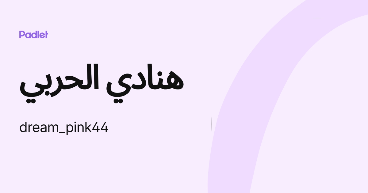 هنادي الحربي (dream_pink44) profile | Padlet