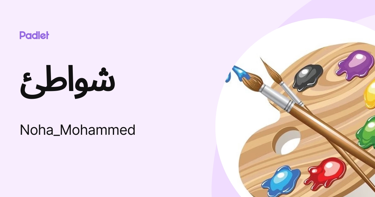 شواطئ (Noha_Mohammed) profile | Padlet