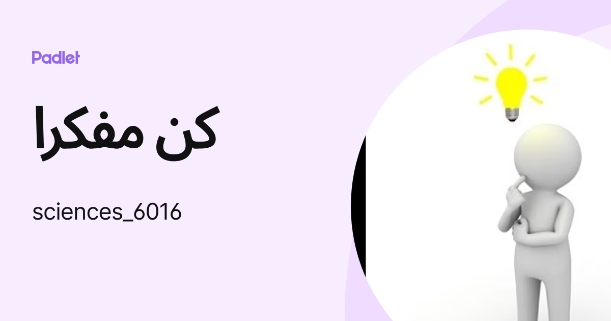 كن مفكرا (sciences_6016) profile | Padlet