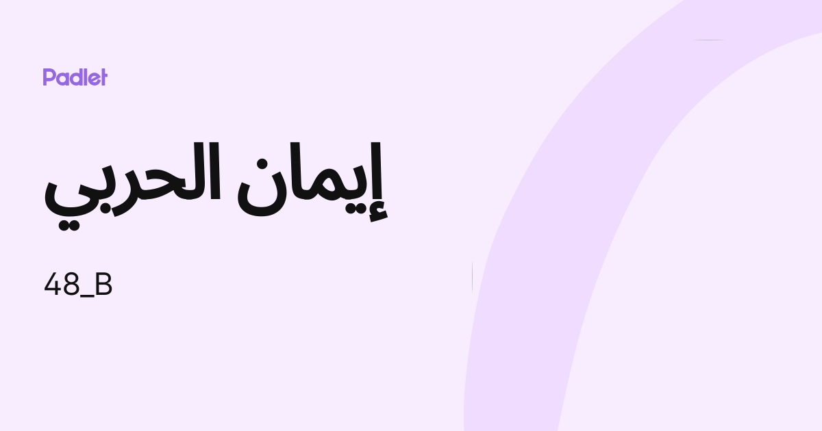إيمان الحربي (48_B) profile | Padlet