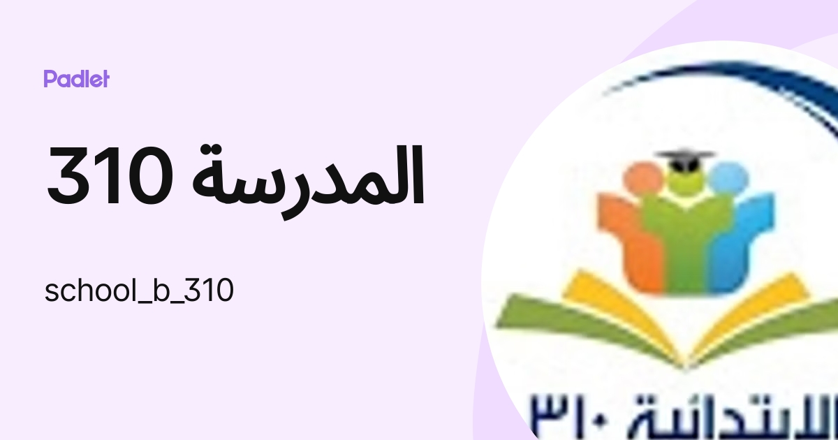 المدرسة 310 (school_b_310) profile | Padlet