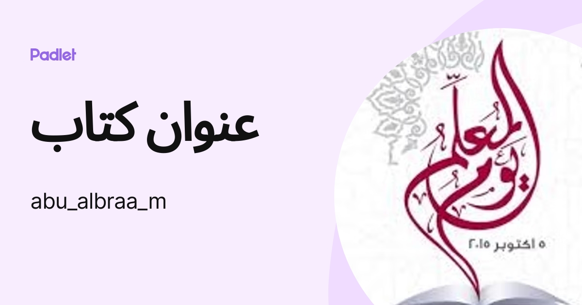 عنوان كتاب (abu_albraa_m) profile | Padlet