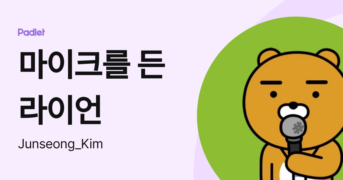 김준성 (Junseong_Kim) profile | Padlet