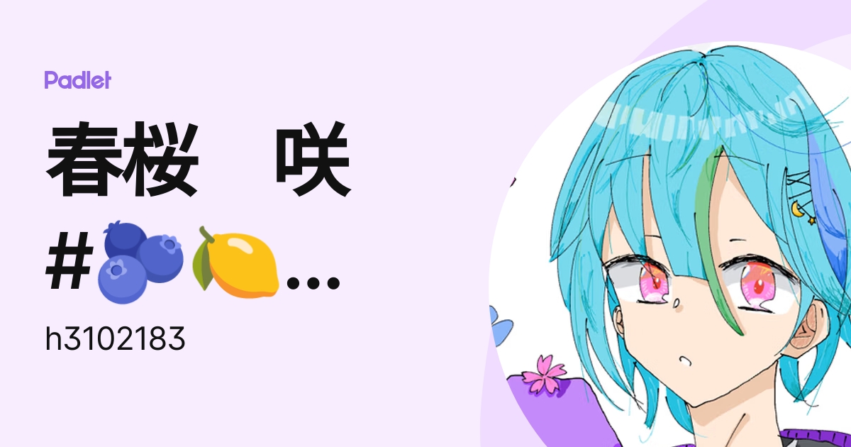 春桜 咲 #🫐🍋🌸（塁） (h3102183) profile | Padlet