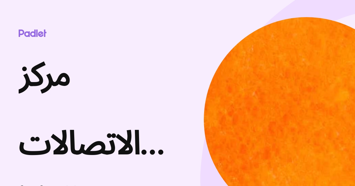 مركز الاتصالات الإدارية .. (foofo_6001) profile | Padlet