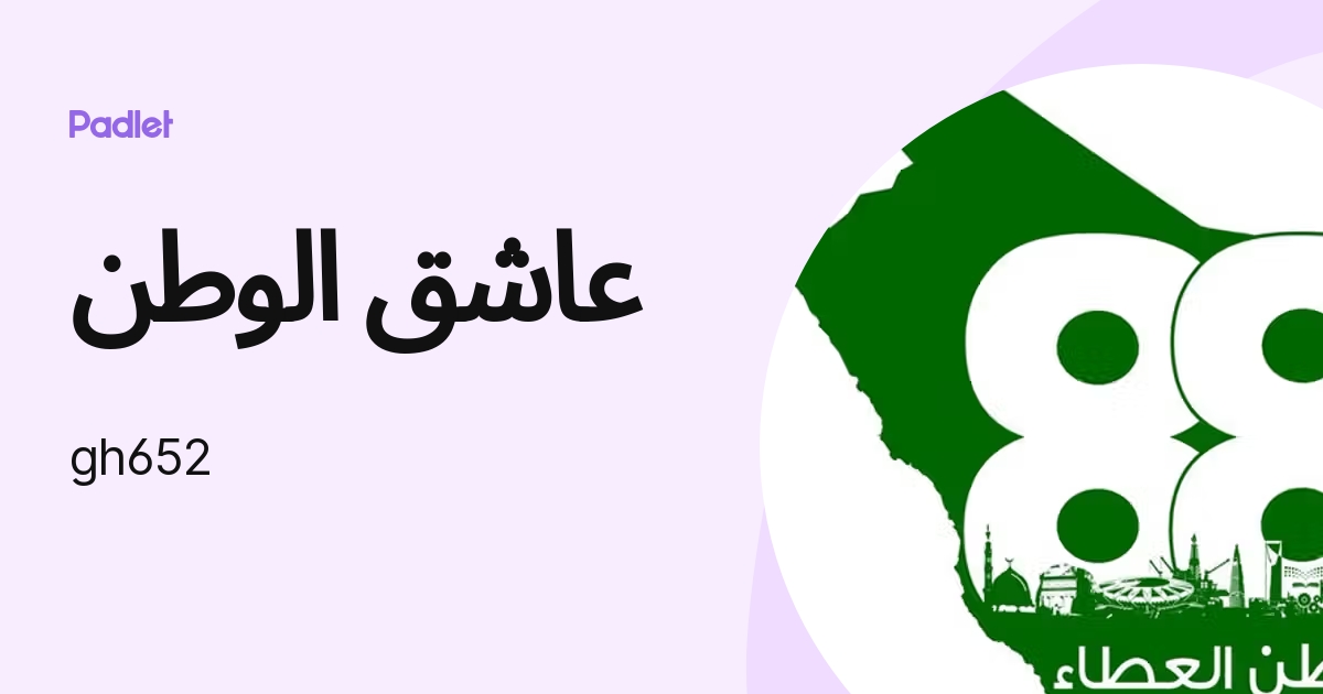 عاشق الوطن (gh652) profile | Padlet